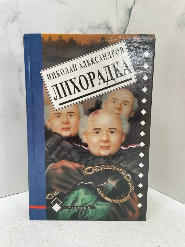 Лихорадка — фото 1