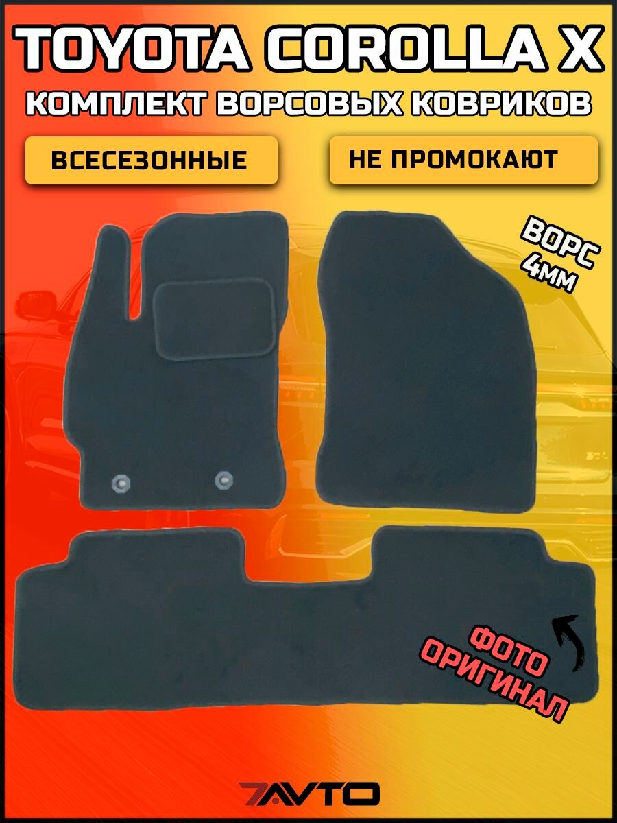 Комплект ворсовых ковриков ЭКОном на Toyota Corolla X 2006-2013 (E140 / E150) Левый руль