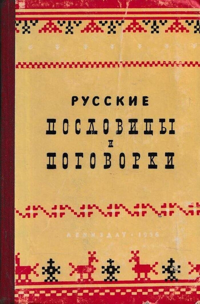 Русские пословицы и поговорки