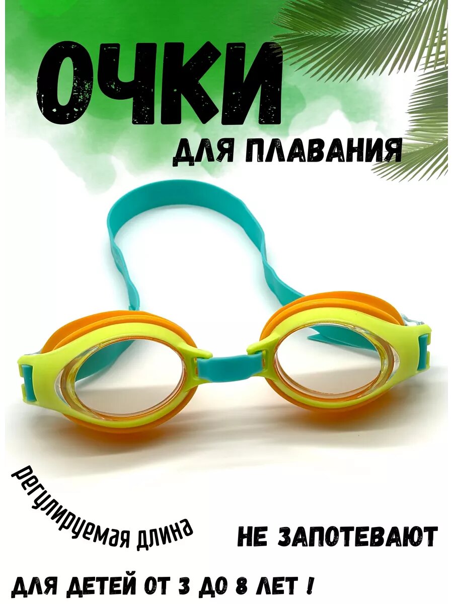 Очки для плавания от 3-8 лет 55611