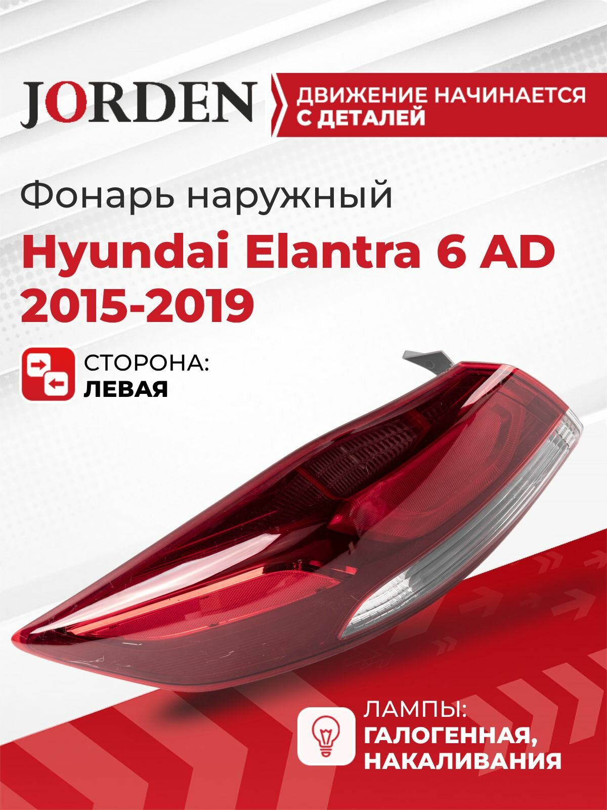Фонарь Хендай Элантра 6 Hyundai Elantra AD 2015-2019 задний левый наружный боковой в крыло стоп сигнал новый под штатный оригинал