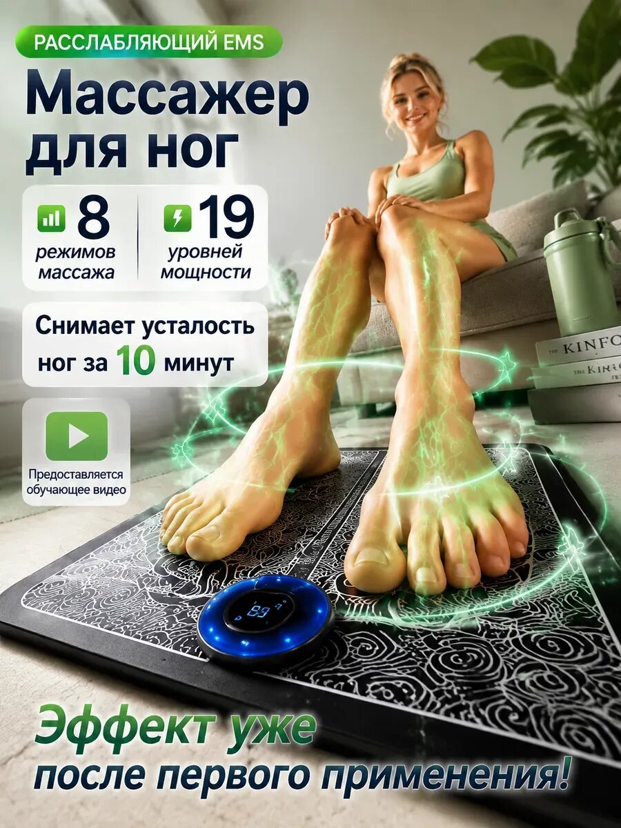 Миостимулятор коврик для ног EMS усиленный ток