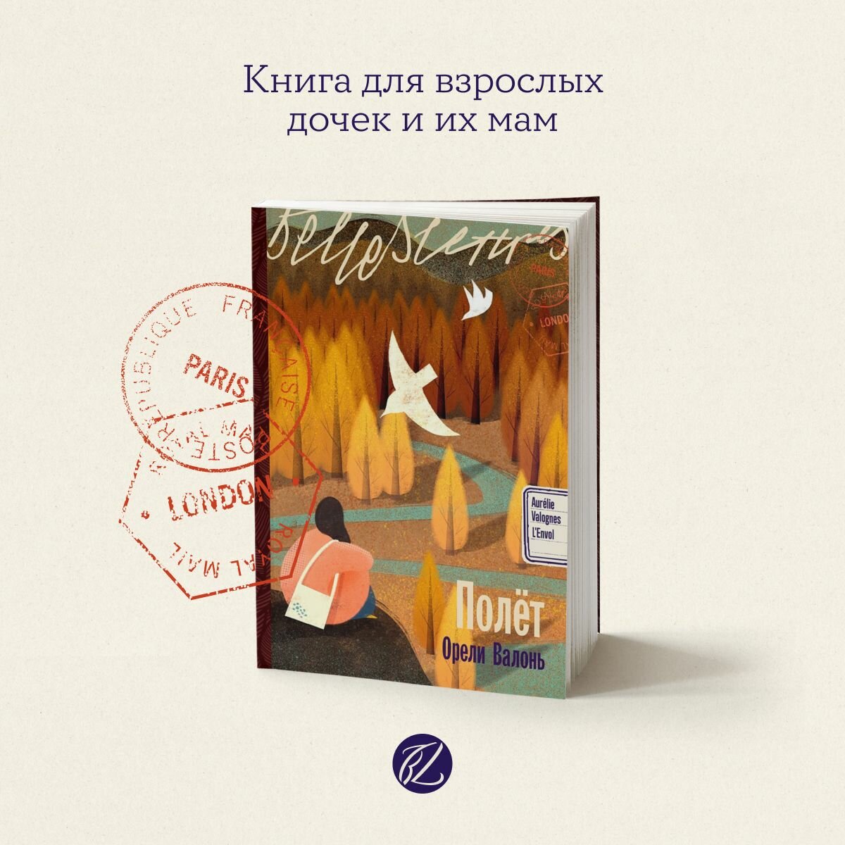 Полет / Издательство: Бель Летр | Валонь Орели