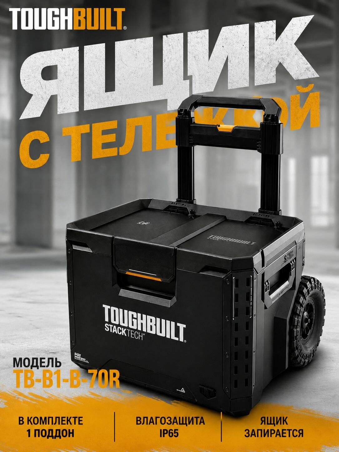 Модульный ящик на колесах ToughBuilt StackTech TB-B1-B-70R, колеса 9 дюймов, IP65