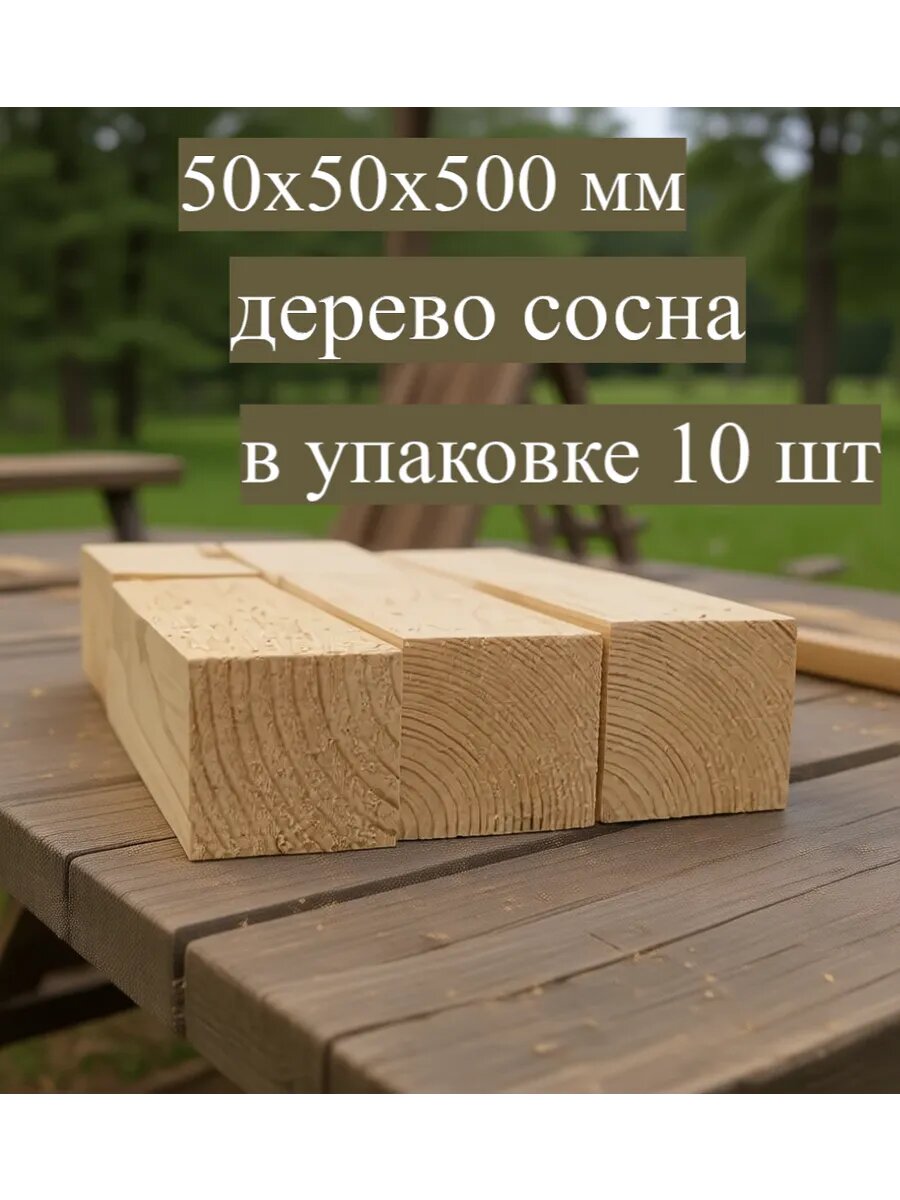 Брусок 50х50х500мм сосна 10 шт.