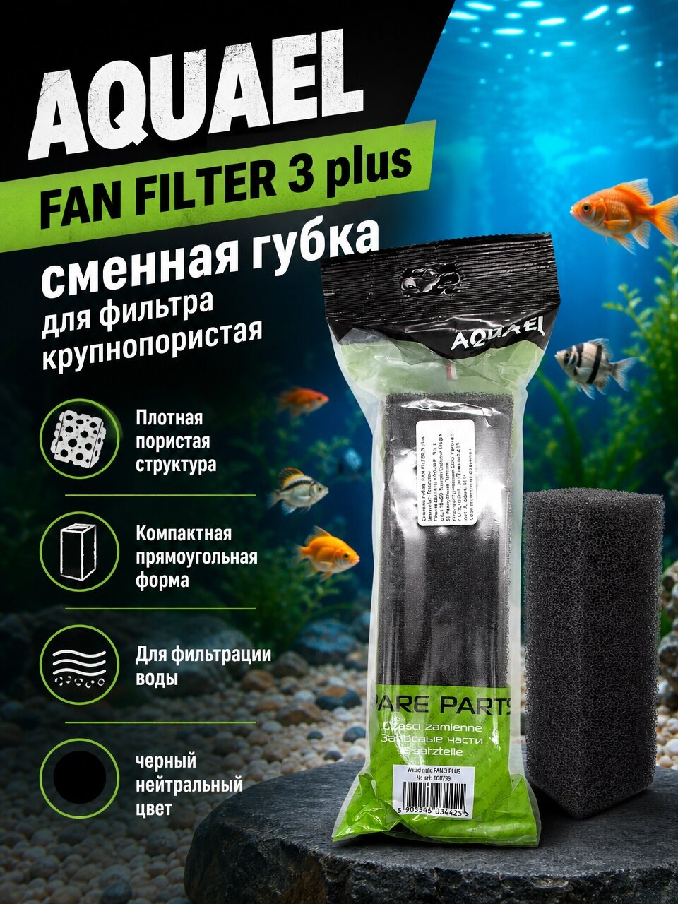 AQUAEL FAN FILTER 3 plus сменная губка для фильтра крупнопористая