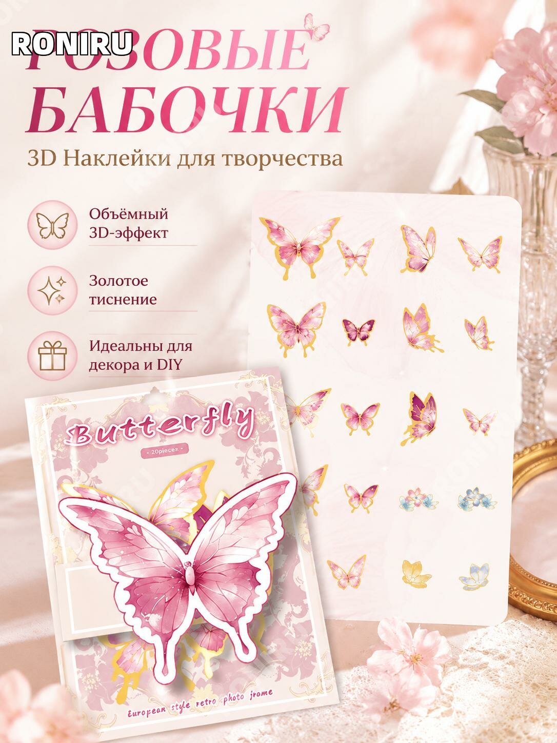 Объемные розовые наклейки Бабочки с фольгированием,9,5 х13 см