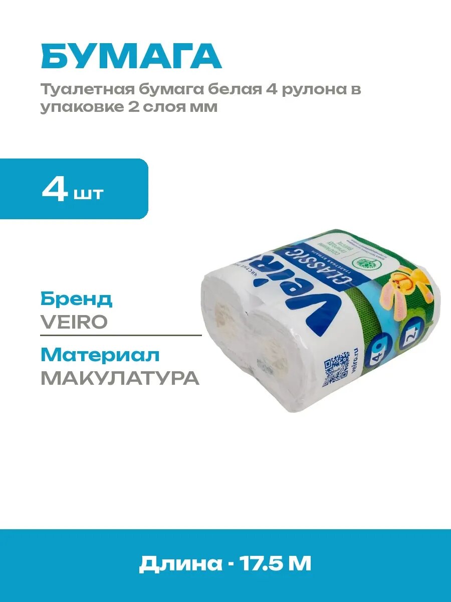 Туалетная бумага 2 слоя 4 рулона белая бытовая мягкая