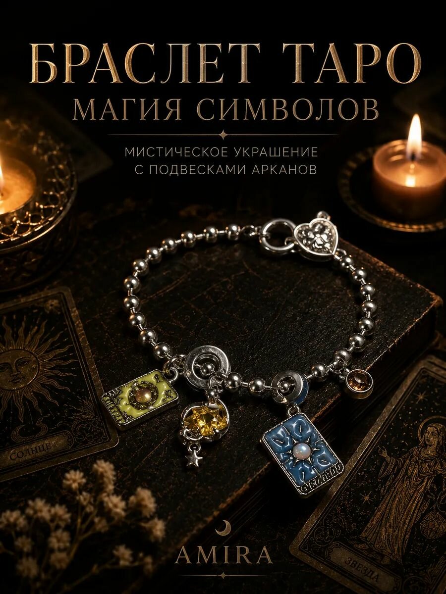 Талисман Оберег/Браслет Таро Магия Символов-20CM