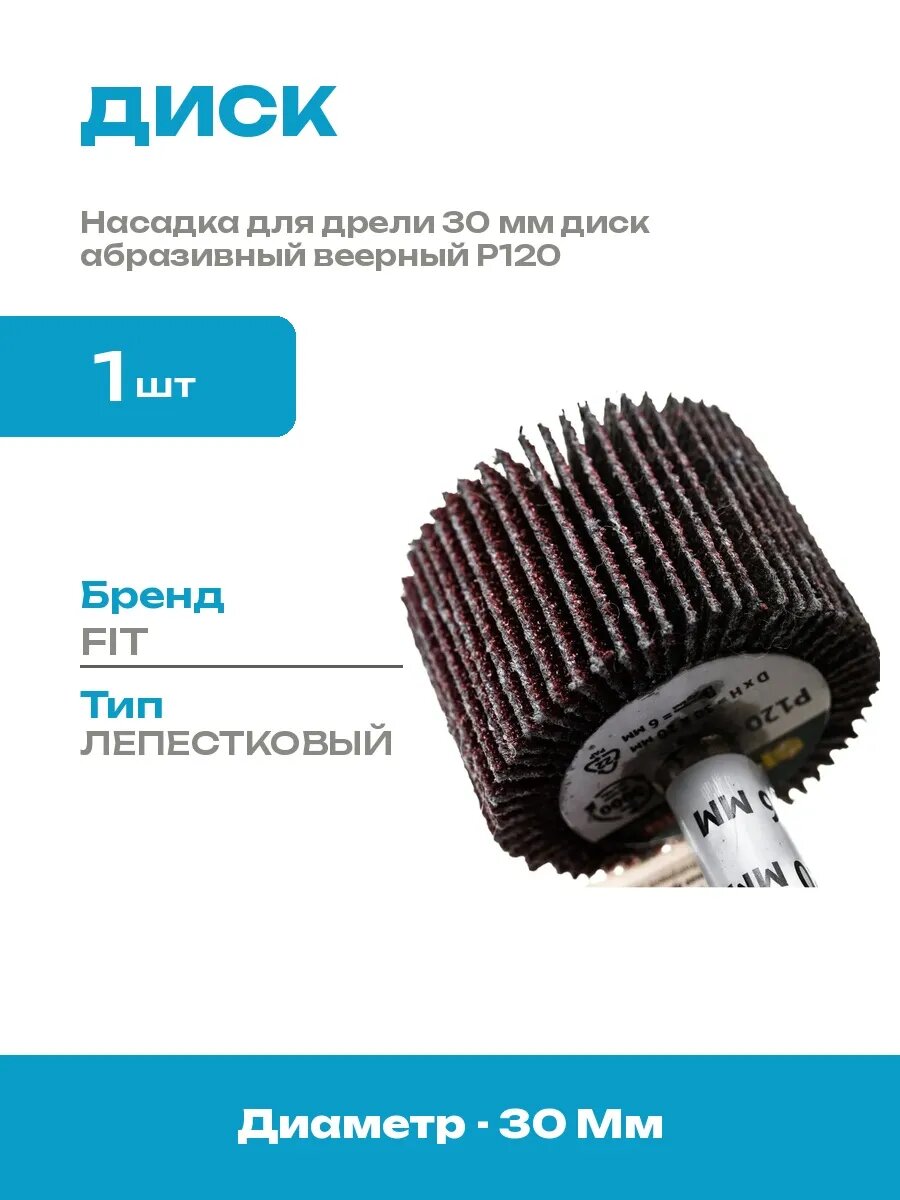 Насадка шлифовальная лепестковый диск 30 мм хвостовик 6 мм