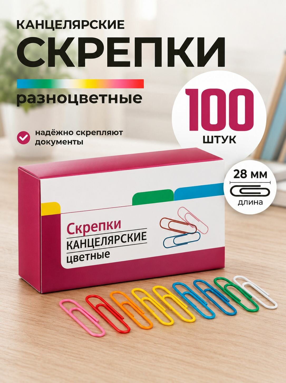 Скрепки металлические цветные 28 мм 100 штук