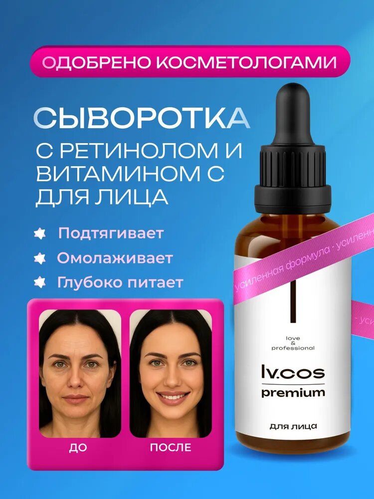 Сыворотка для лица лифтинг эффект с ретинолом и витамином С , LV. COS
