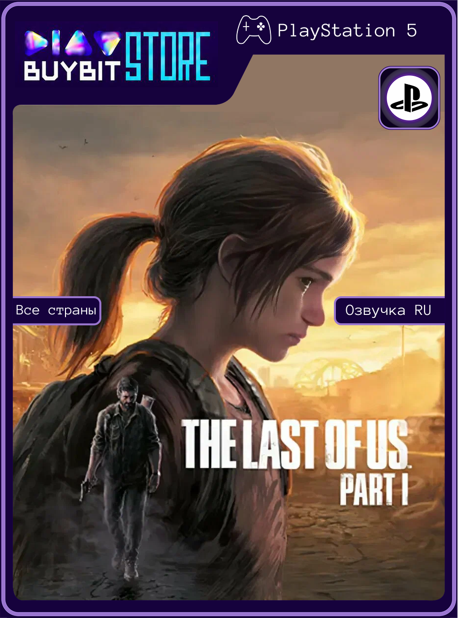 The Last of Us Part I покупка на Ваш аккаунт | PlayStation 5 | Аккаунт | Озв. RU / Суб. RU