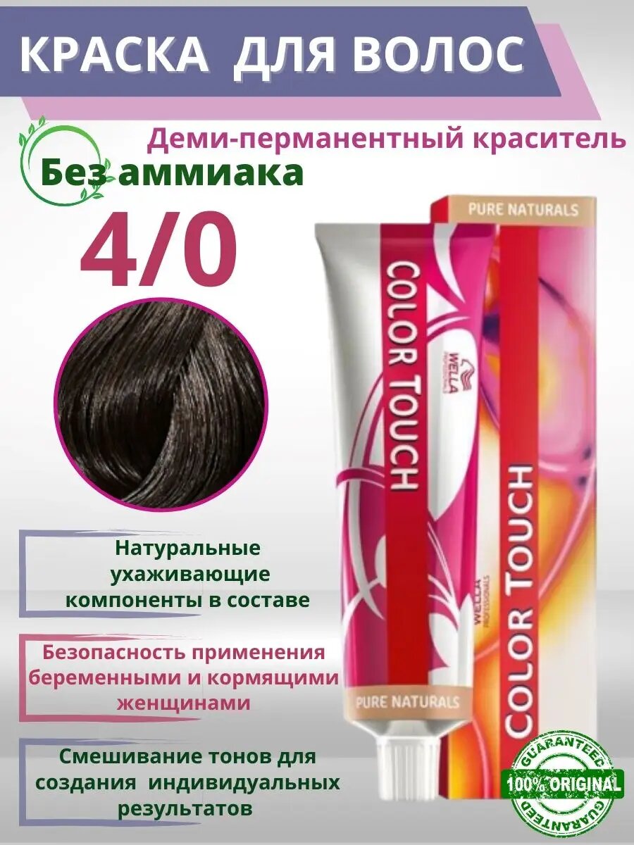 Краска для волос профессиональная без аммиака колор тач 4/0
