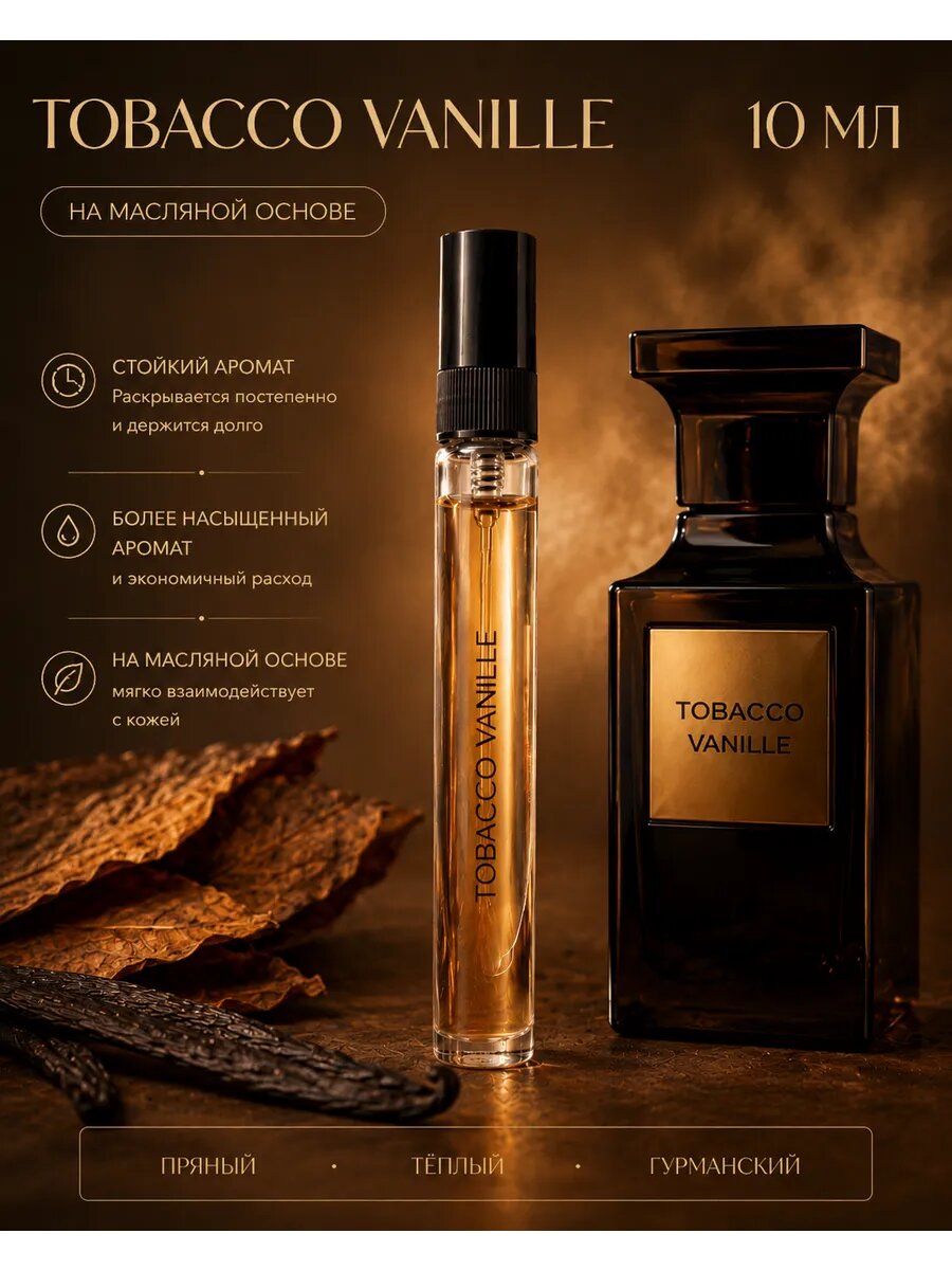Масляные духи "Tobacco Vanille", женские, восточные пряные, 10 мл