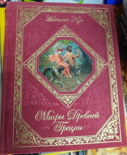 Мифы Древней Греции. Книга б/у. Кун Николай Альбертович