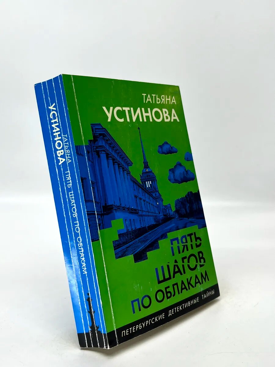 Татьяна Устинова. Пять шагов по облакам