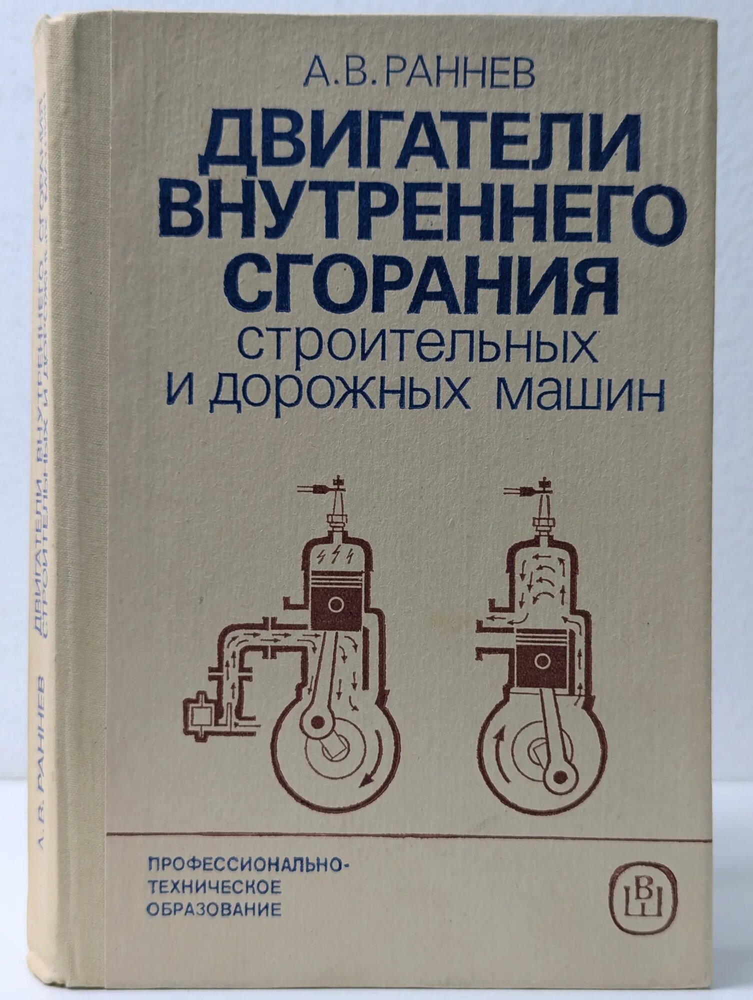 Профтехобразование. Двигатели внутреннего сгорания строительных и дорожных машин Раннев Александр Владимирович 1986