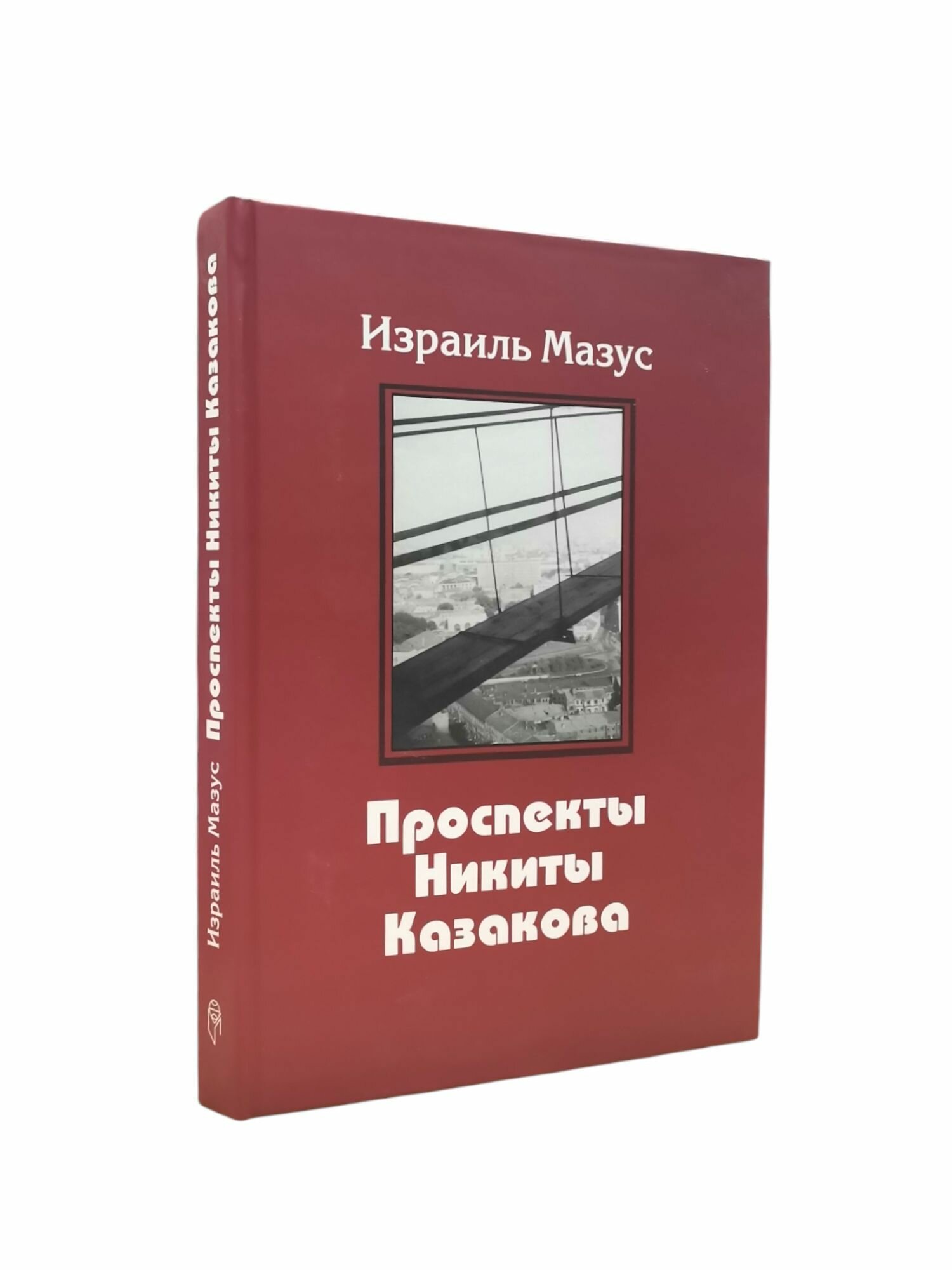 Проспекты Никиты Казакова