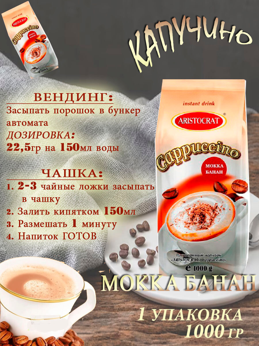 Капучино ARISTOCRAT Mokkа Банан, в пакете, 1 кг, растворимый