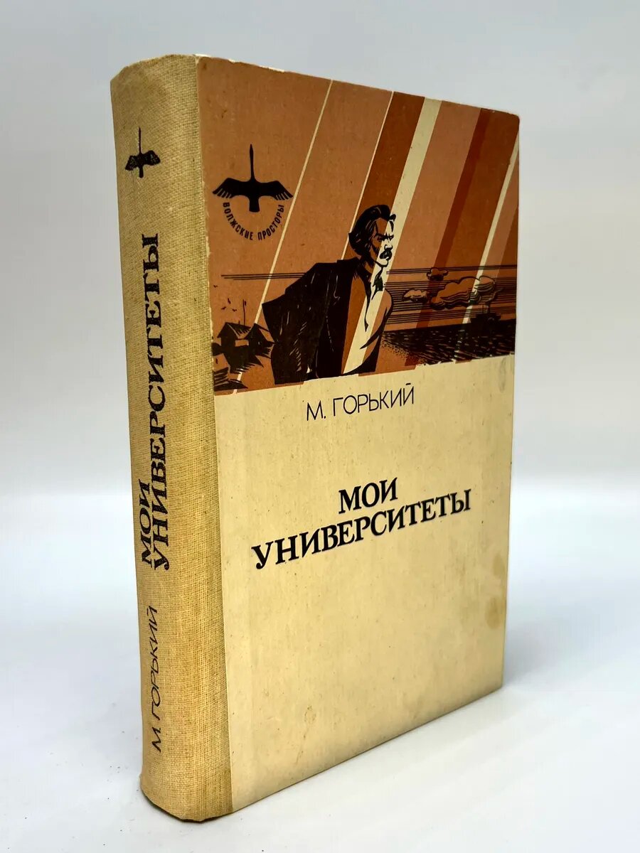 Мои университеты. (1983) Горький Максим Алексеевич