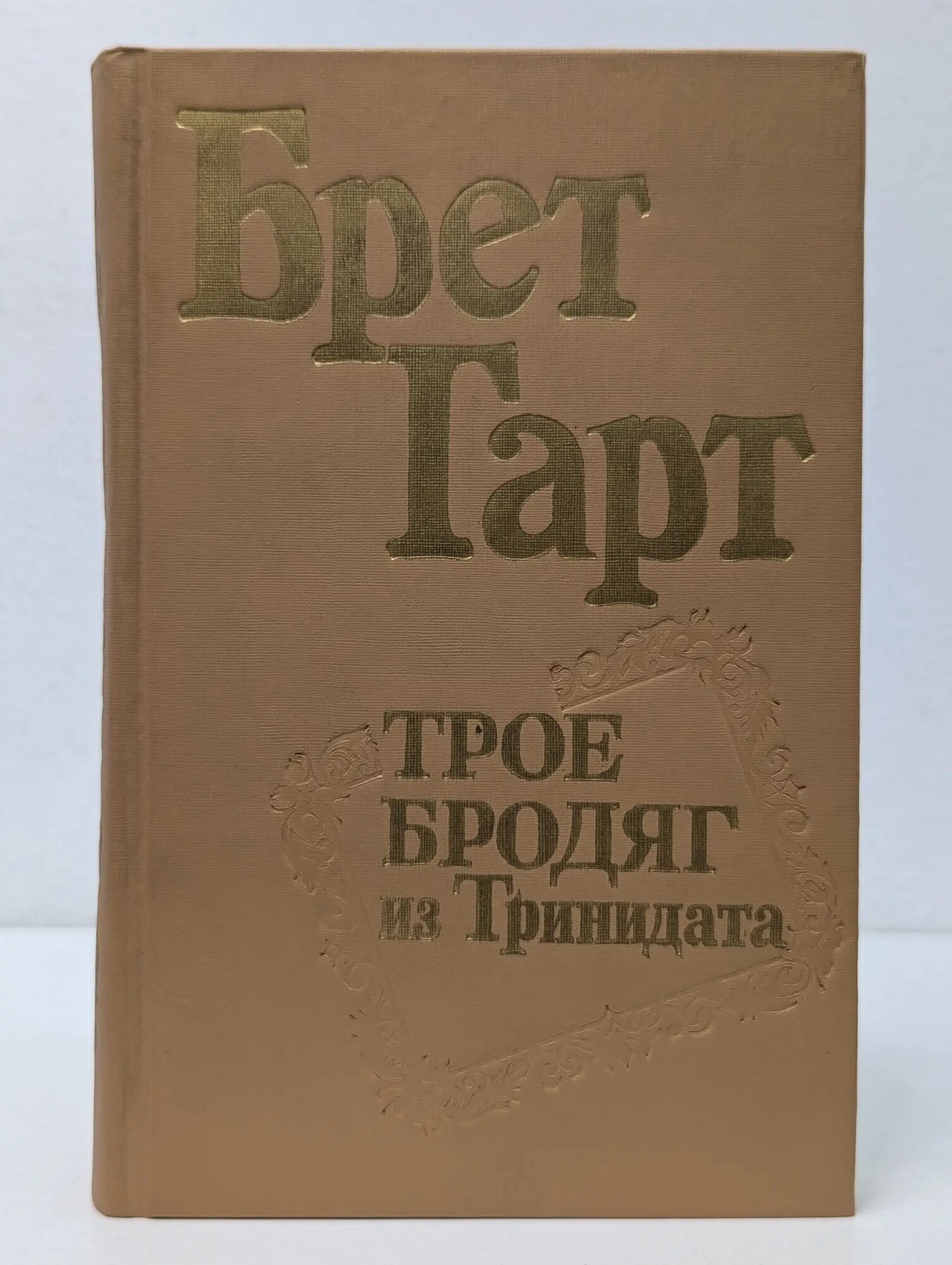 Трое бродяг из Тринидада Гарт Фрэнсис Брет 1988