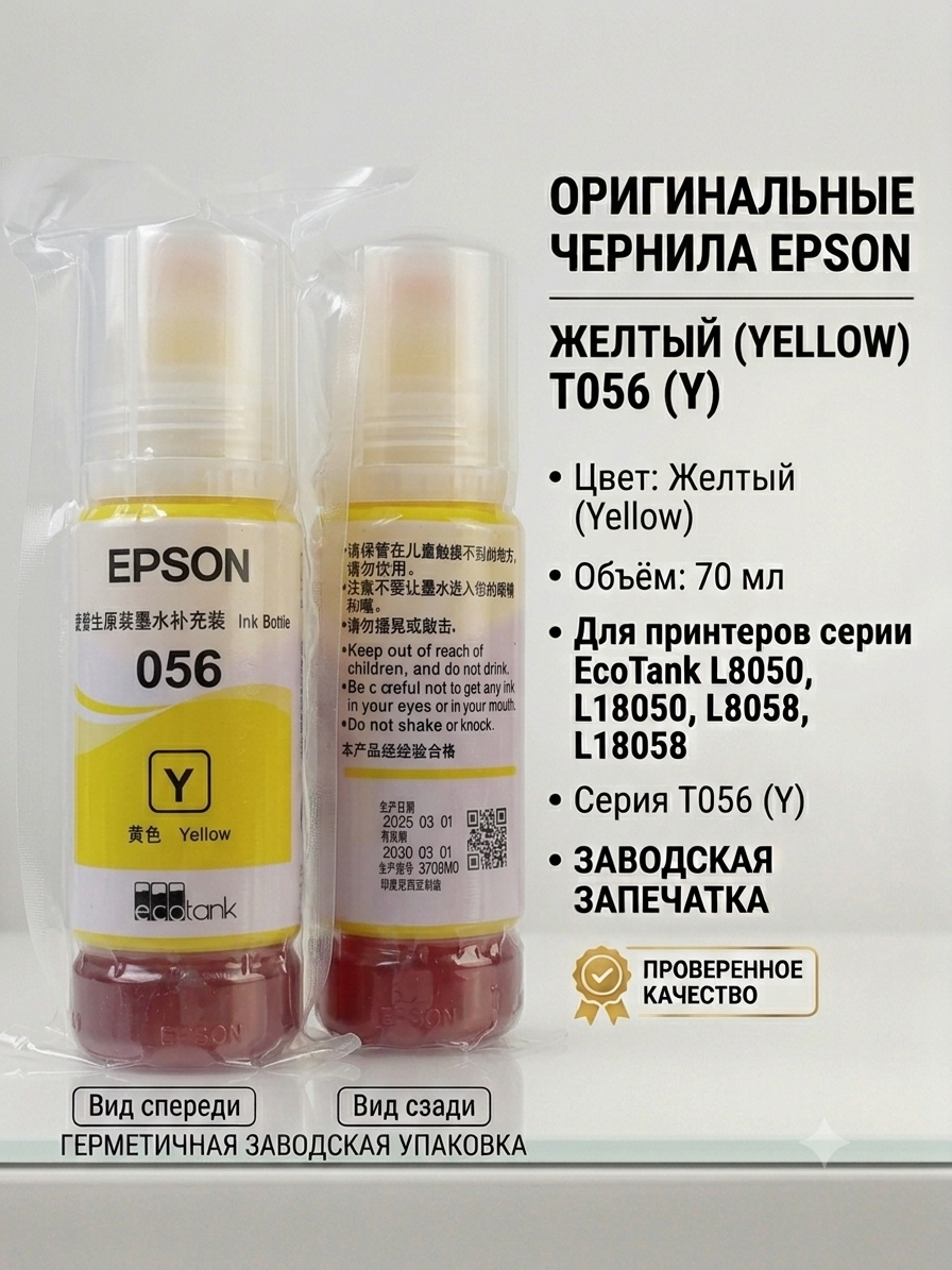 Чернила Epson 056 для принтеров L8058, L18058, L8050, L18050E, желтый