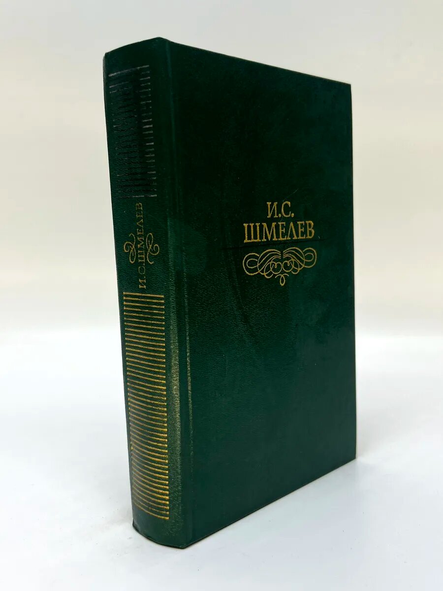 И. С. Шмелев. Избранное
