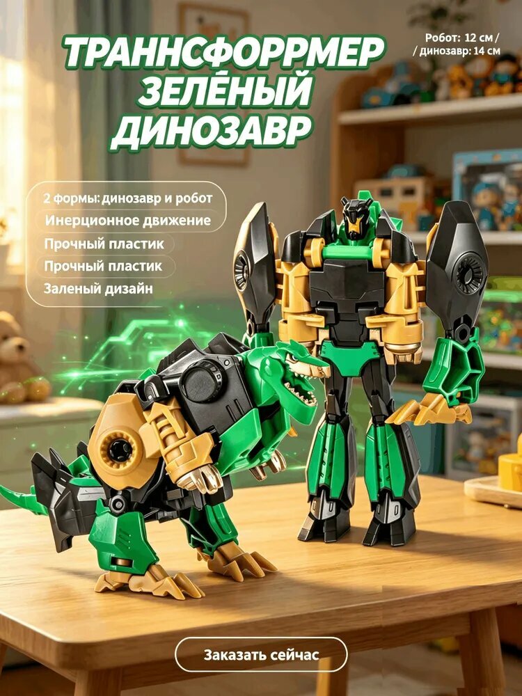 Подарочная игрушка трансформер зелёный динозавр, инерционная модель робот-динозавр для мальчиков