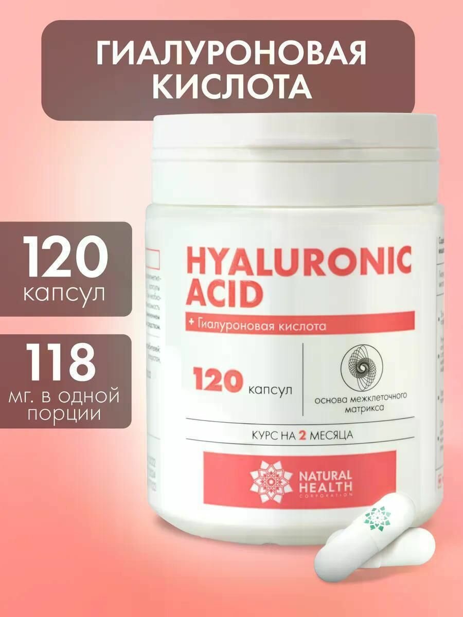БАД для иммунитета Natural Health БАД Гиалуроновая кислота для лица капсулы
