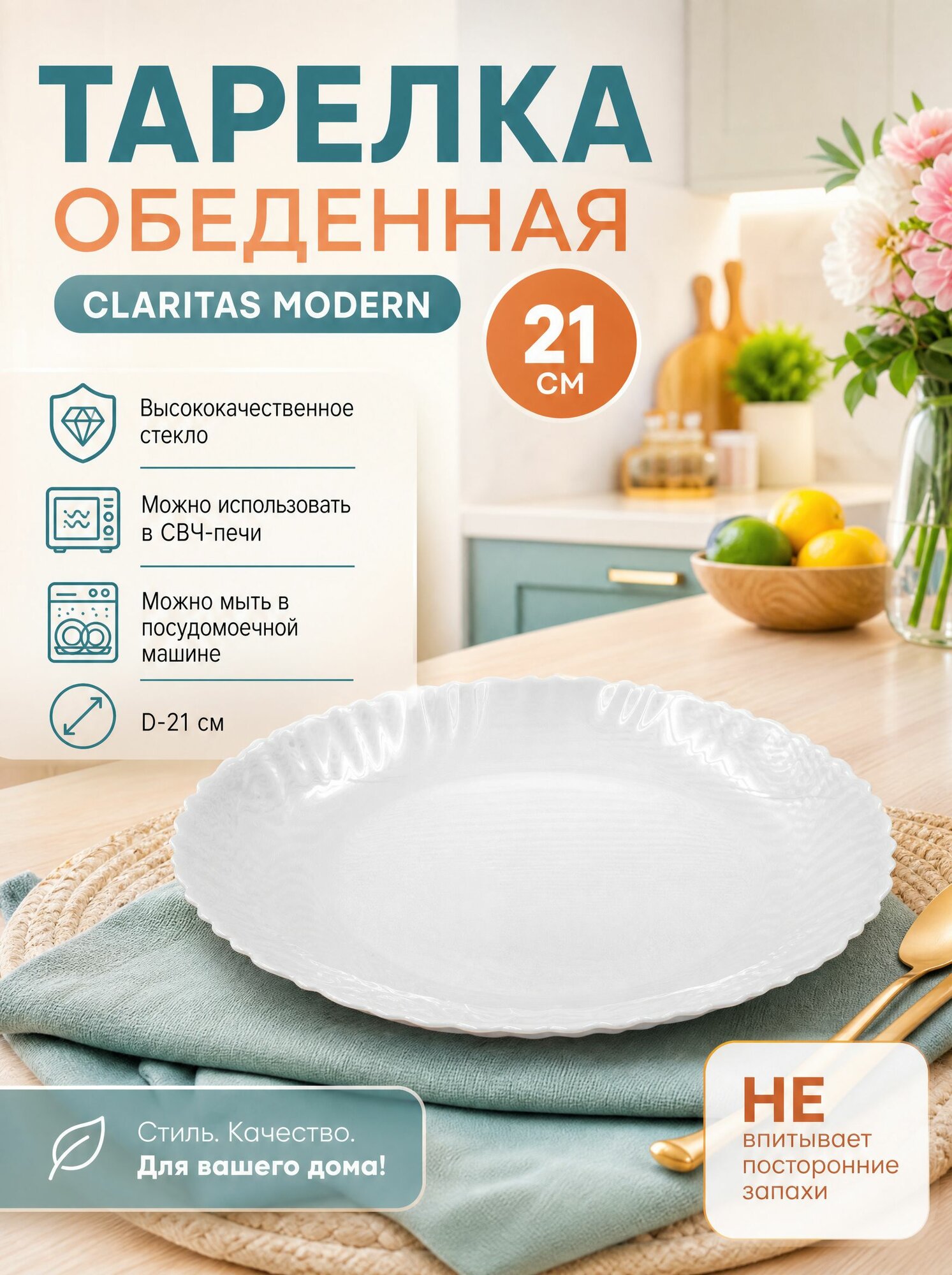 Тарелка стеклянная обеденная Claritas Modern 21см