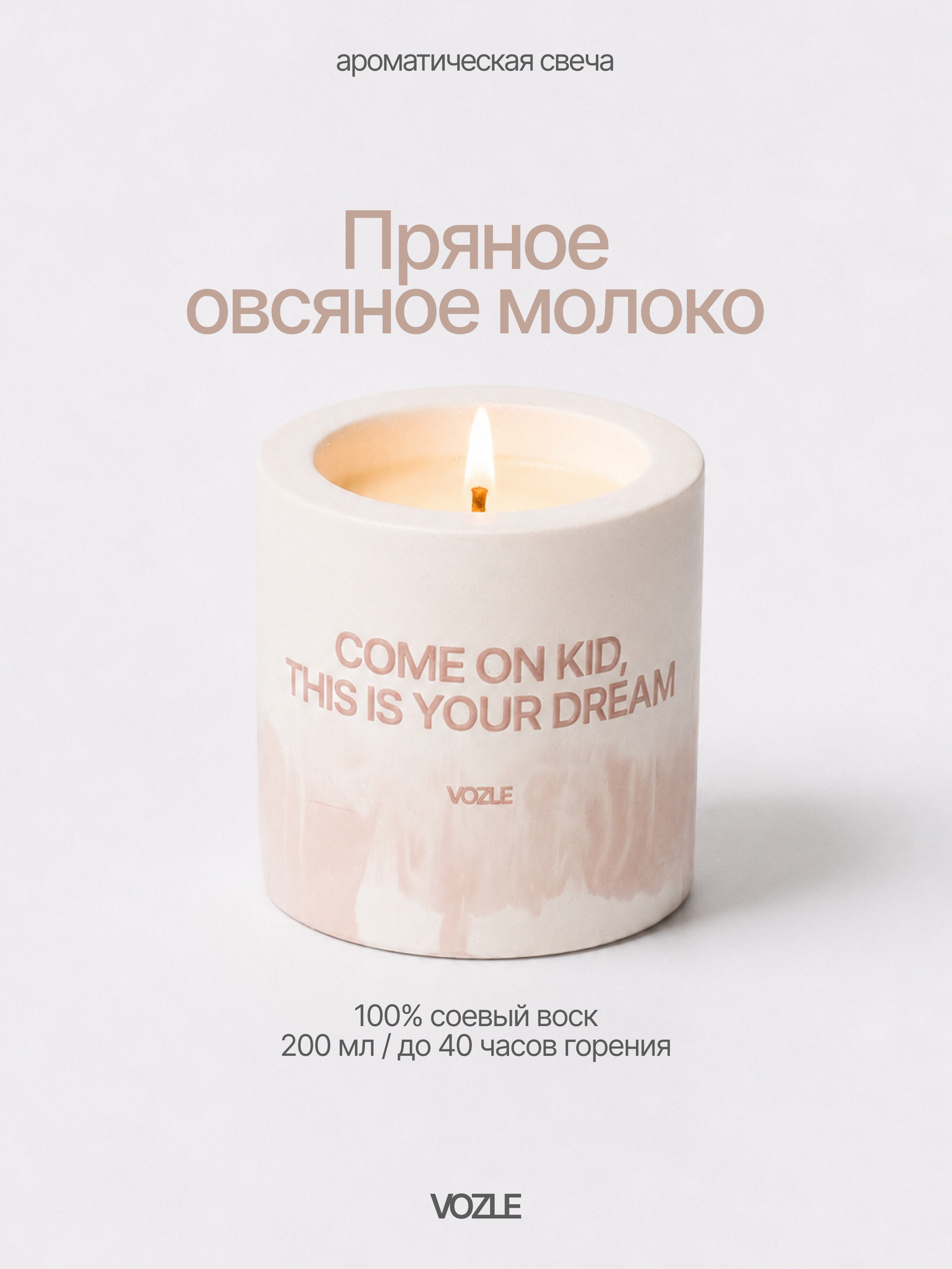 Ароматическая свеча VOZLE «Пряное овсяное молоко»/ соевый воск / гипсовый подсвечник ручной работы / 200 мл