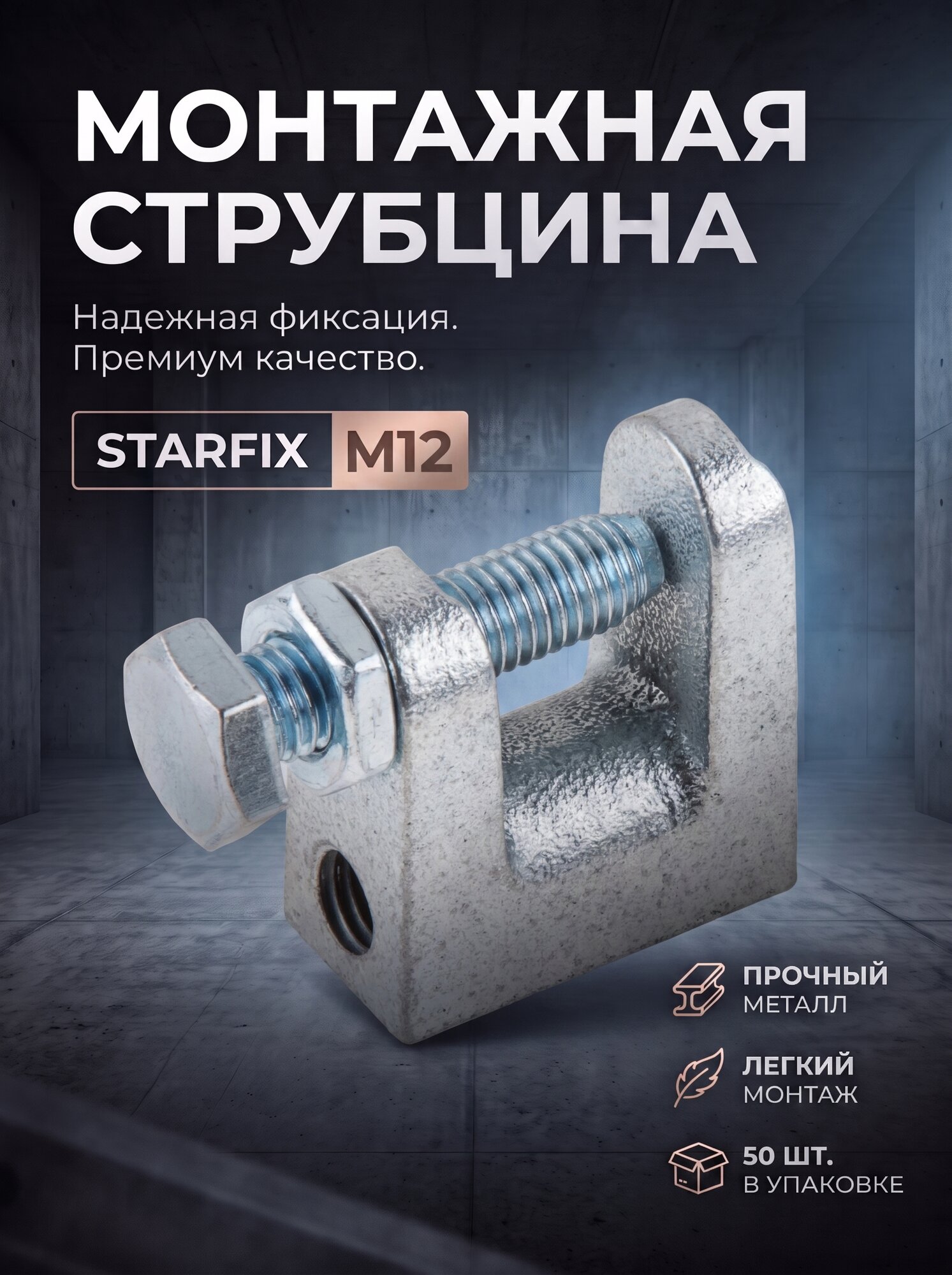 Струбцина зажимная монтажная М12 STARFIX 50 штук (SM-15492-50)