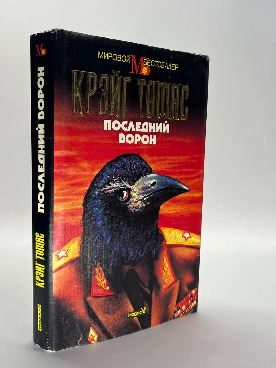 Последний ворон