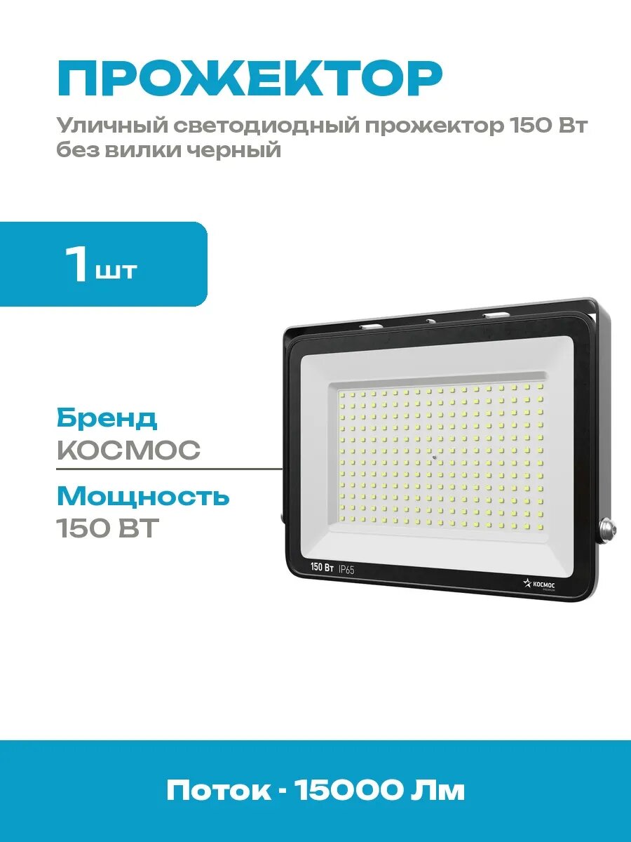 Светодиодный прожектор для улицы 150 Вт холодный свет IP65