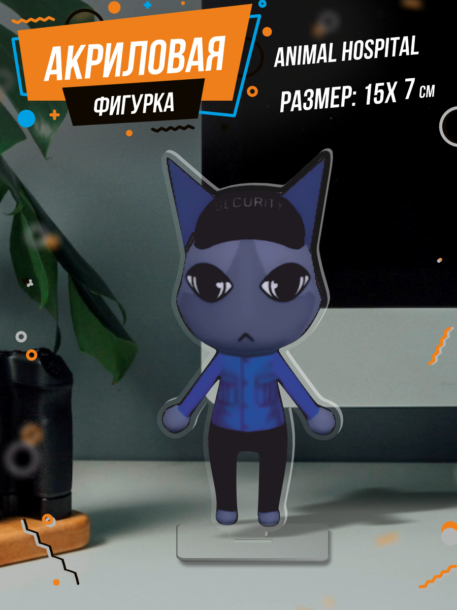 Акриловая фигурка Animal Hospital Секьюрити