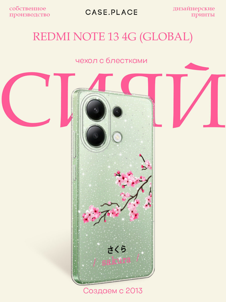 Чехол на Xiaomi Redmi Note 13 4G (Global) / Редми Нот 13 4G с блестками и принтом Розовая сакура с надписью