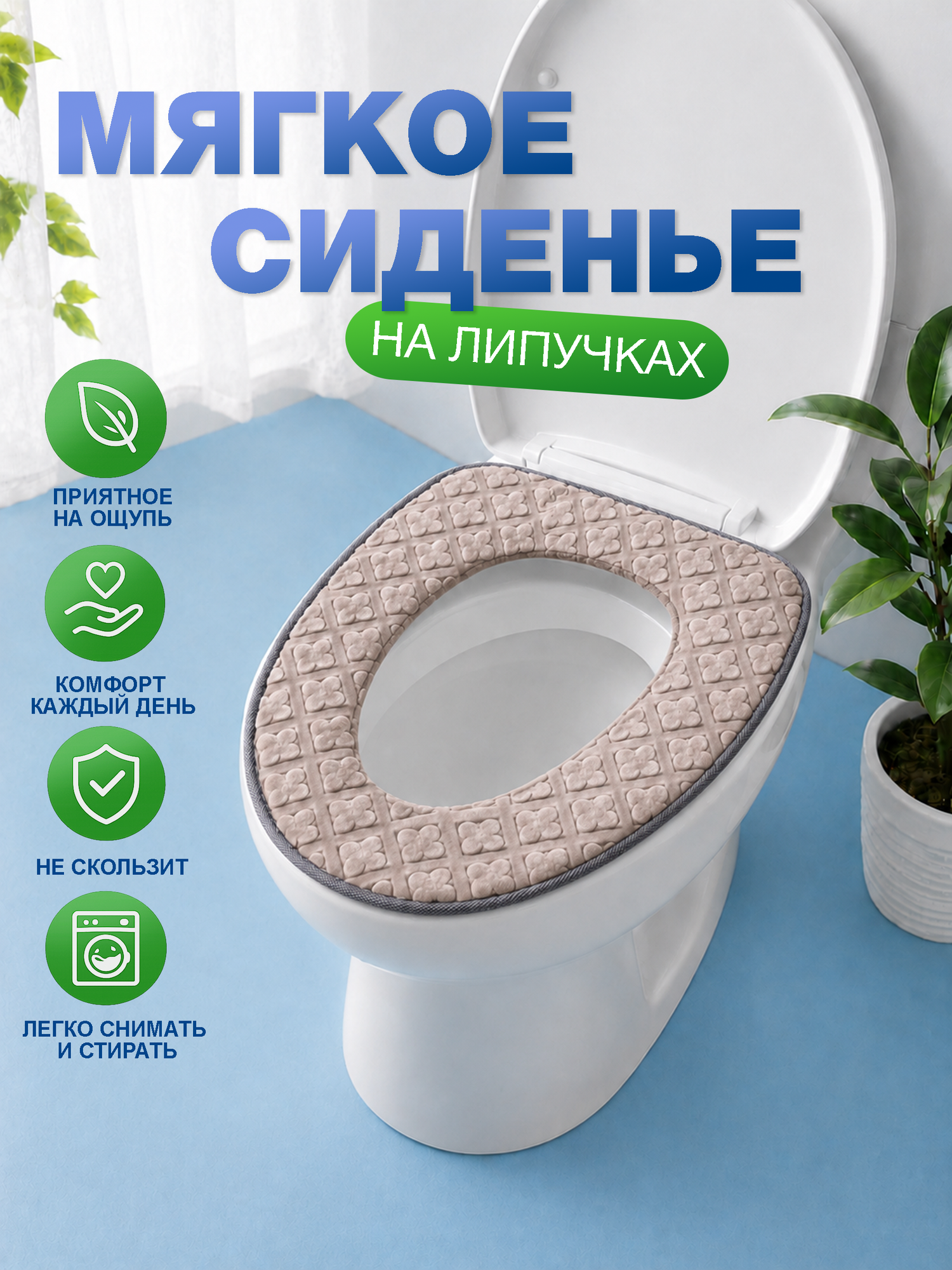 Сиденье для унитаза мягкое на липучках