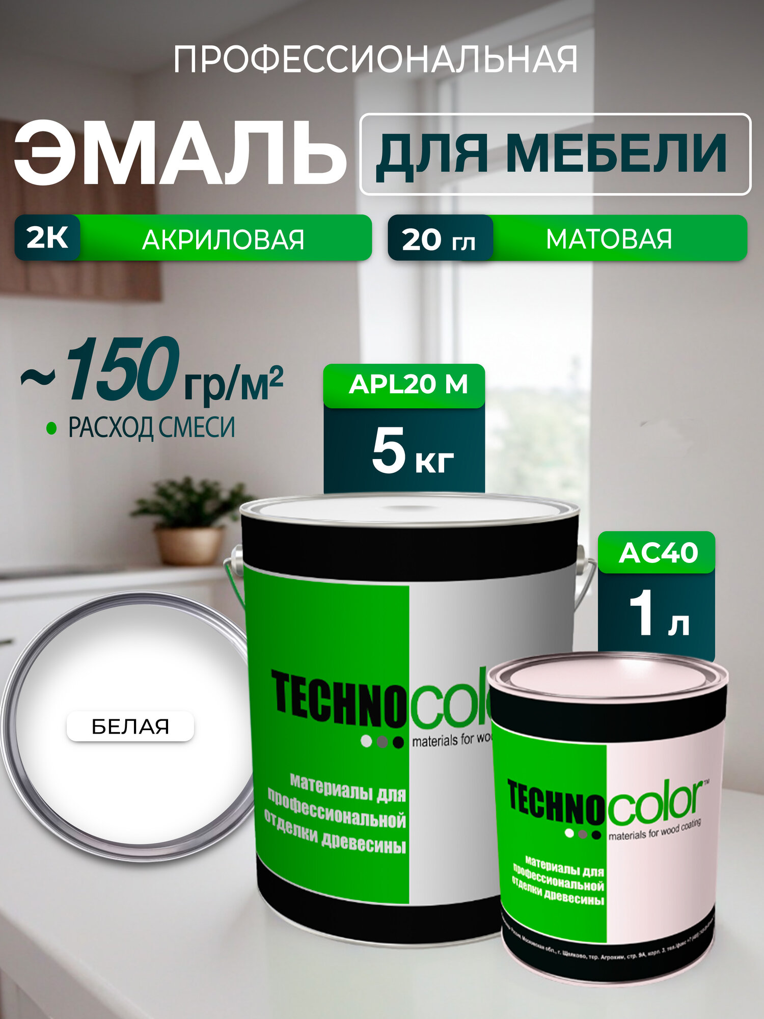 Эмаль акриловая профессиональная белая для открытопористой отделки 20 глосс матовая