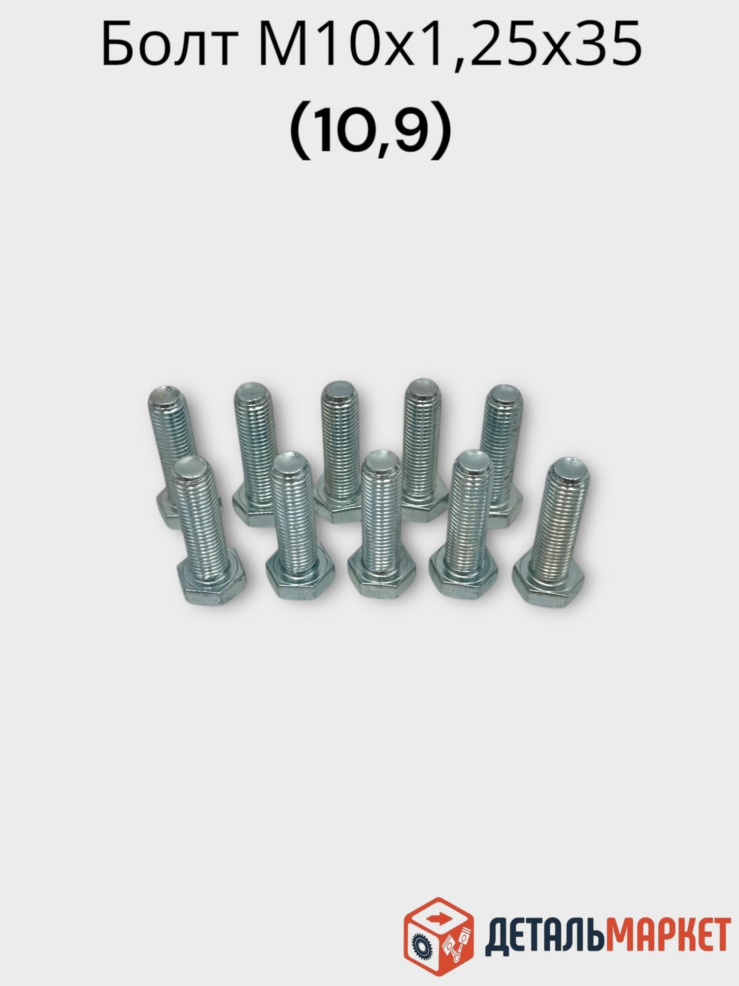 Болт DIN 961 М10х1,25х35 (КП10,9) комплект 10 шт.