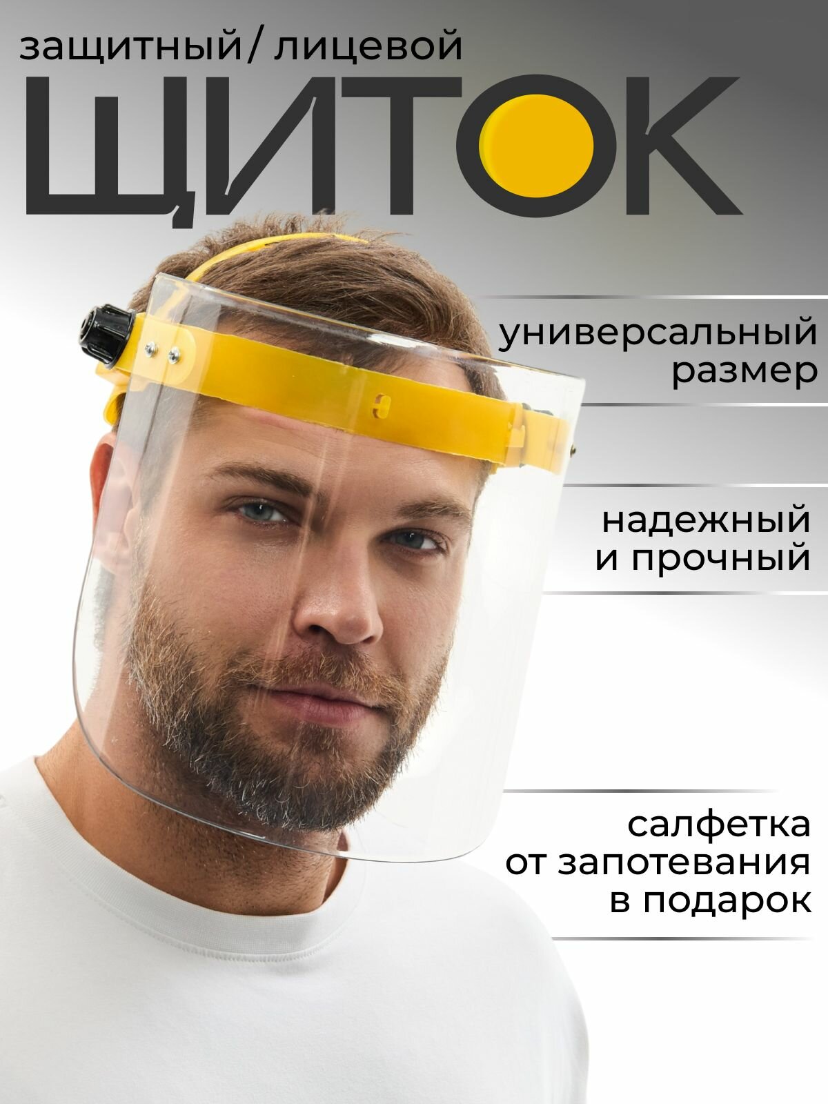 Щиток экран защитный для лица БМ арт. 730204