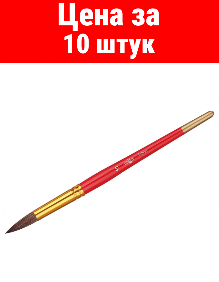 Комплект 10 шт, Кисть пони Гамма, круглая №10