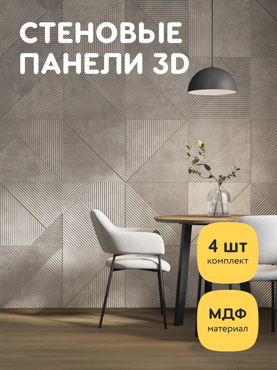 Стеновые панели квик клик, МДФ, 50х50 см, толщина 6 мм, 4 шт
