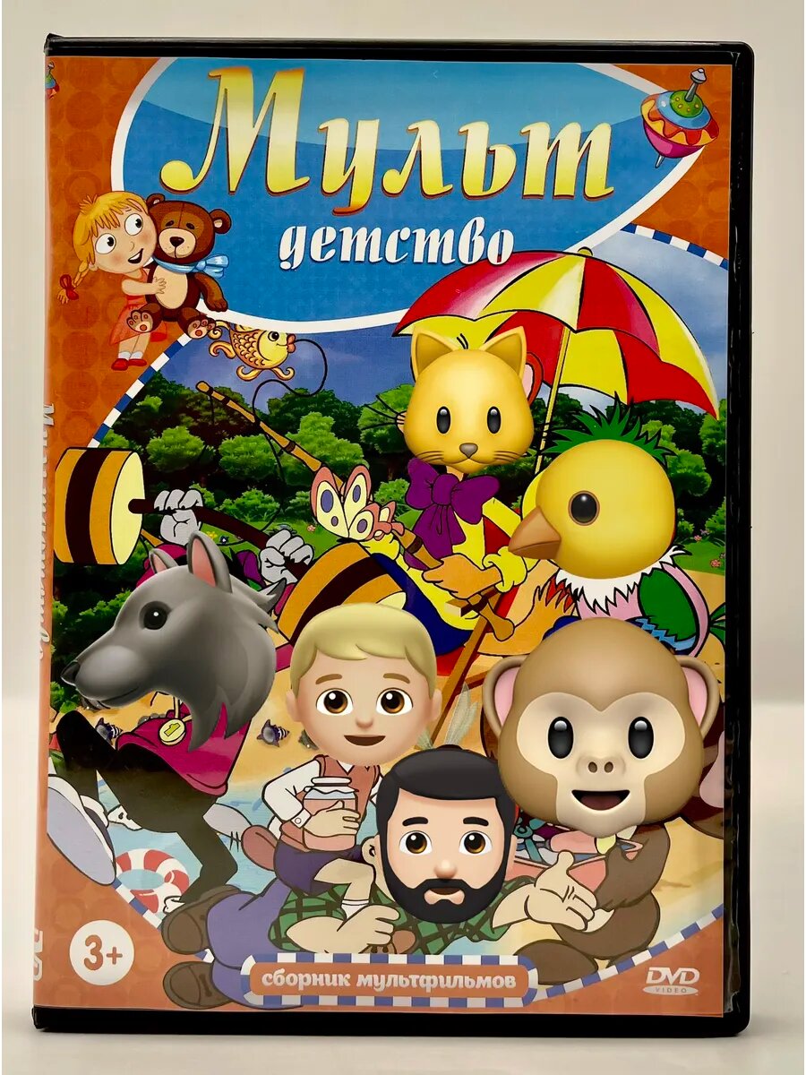 Мультдетство 9в1, сборник мультфильмов DVD