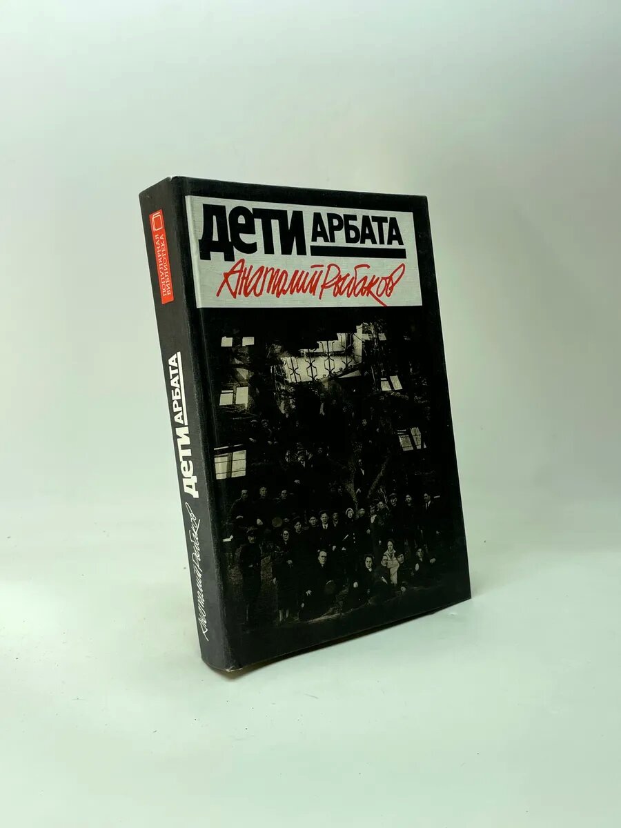 Рыбаков Анатолий Наумович. Дети Арбата
