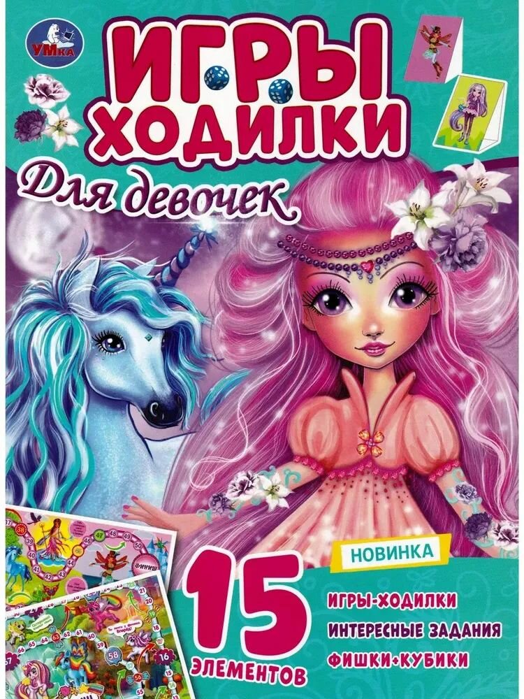 Для девочек. Активити ходилка-раскраска