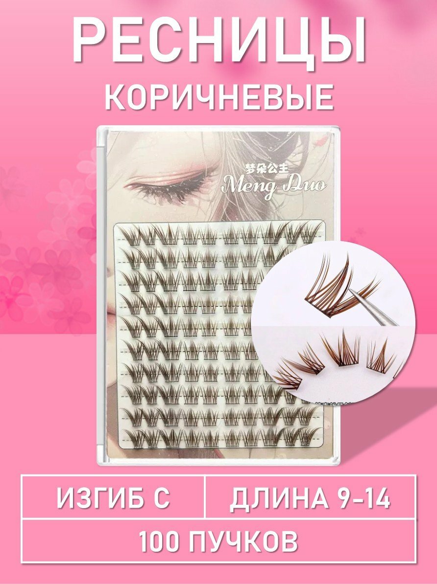 Ресницы пучки коричневые 100 пучков Meng Duo, С, 9-14 mm, 1 шт