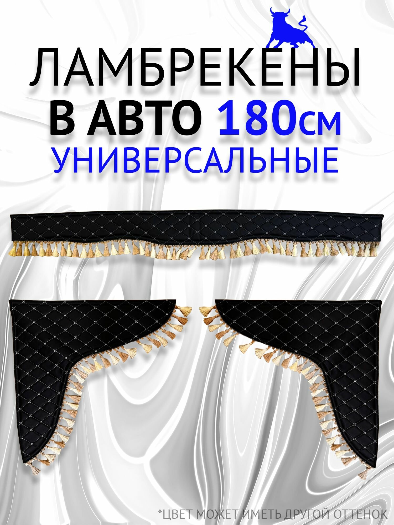 Ламбрекены универсальные 180 см. Для Некст. Белая строчка, бежевая бахрома.