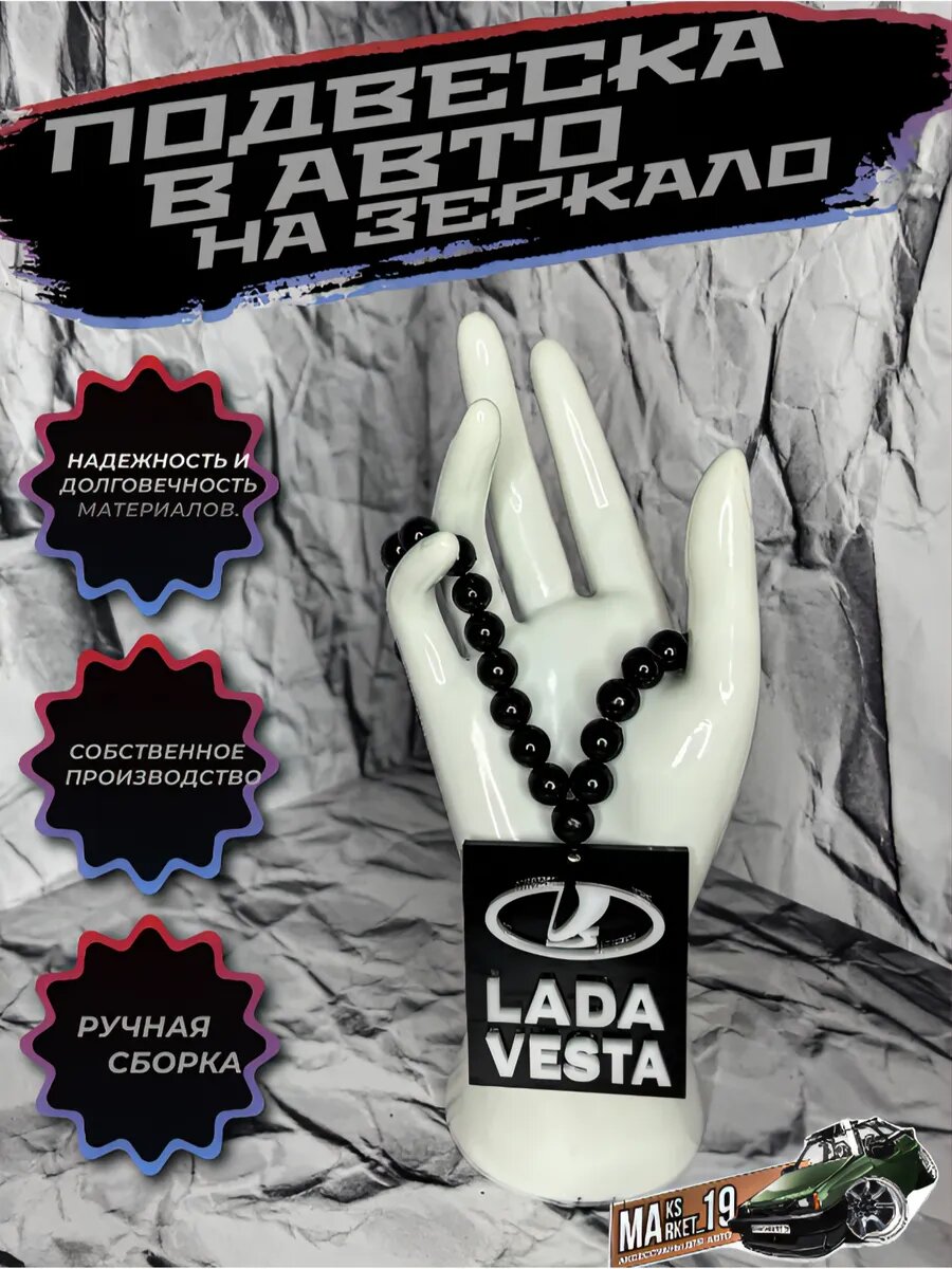 №48 Подвеска в авто на зеркало LADA VESTA.