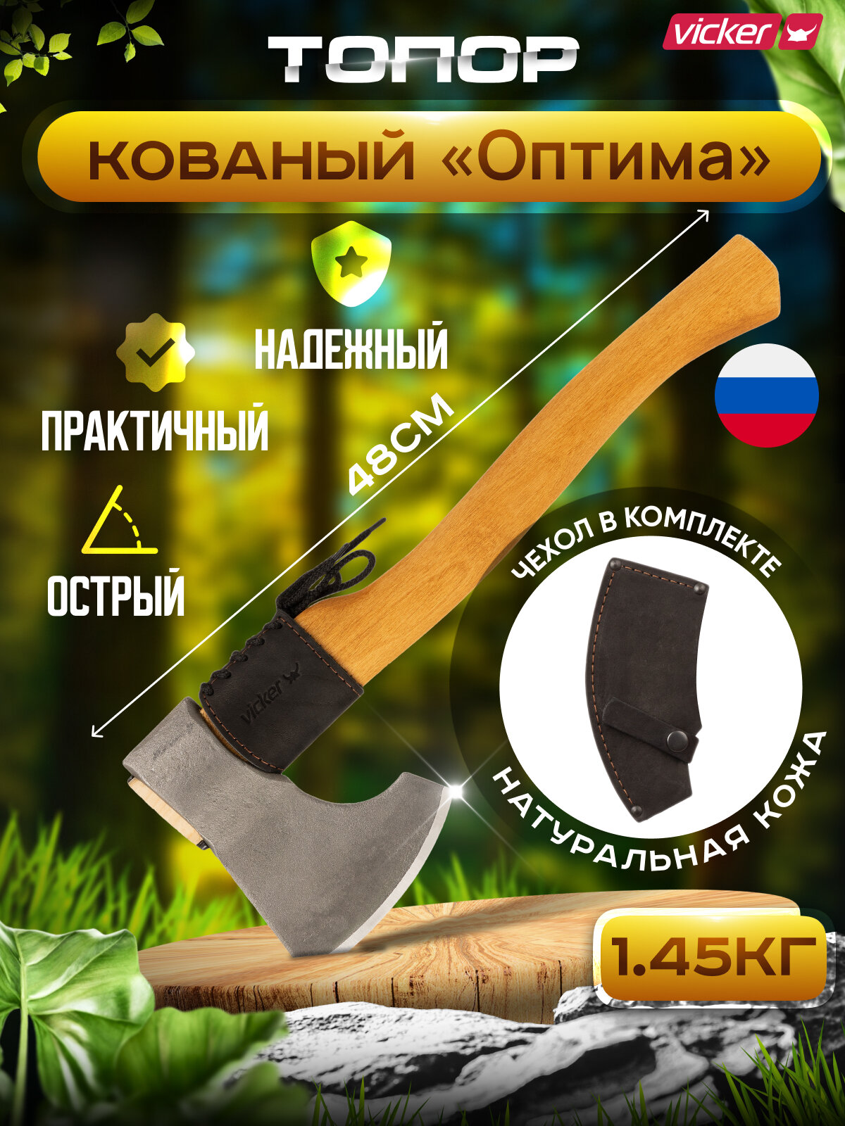 Топор кованый VICKER "Оптима" 1.45 кг с кожаным чехлом и защитным бампером